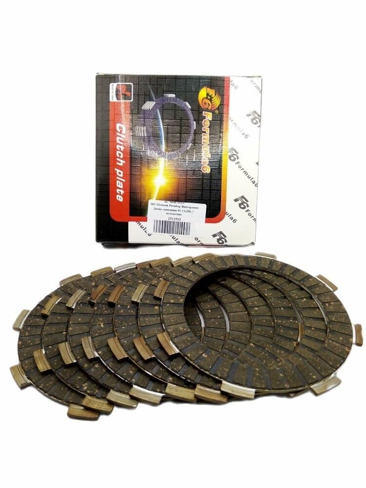 Диски сцепления 4T CG250 (7 колодочек)