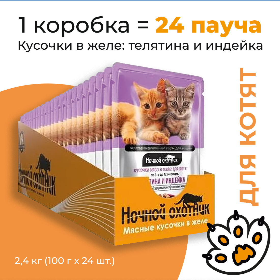 Упаковка 24 пауча для котят ночной охотник Телятина, индейка в желе