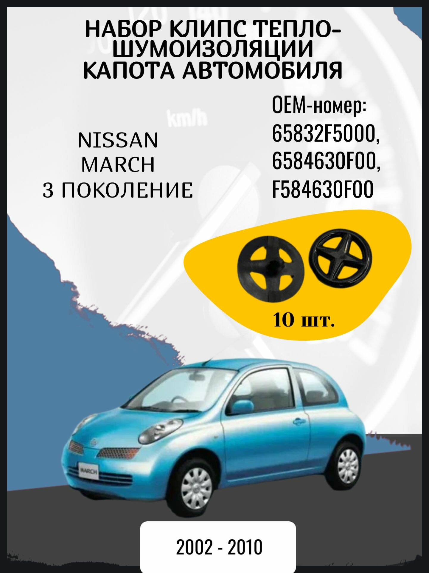 Набор клипс тепло-шумоизоляции капота Nissan March хэтчбек, 3 поколение, 3 поколение 1-ый и 2-ой рестайлинг K12 Год выпуска: 2002 - 2010 ОЕМ-номер: 65832F5000, 6584630F00, F584630F00