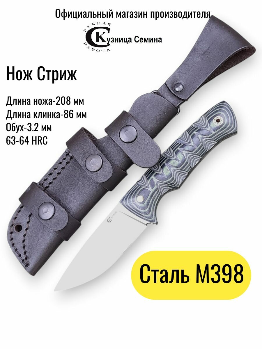 Нож сталь М398 цельнометаллический Стриж, рукоять G10 зелёный чёрный, ножны из натуральной кожи, официальный производитель Кузница Семина Ю. М.
