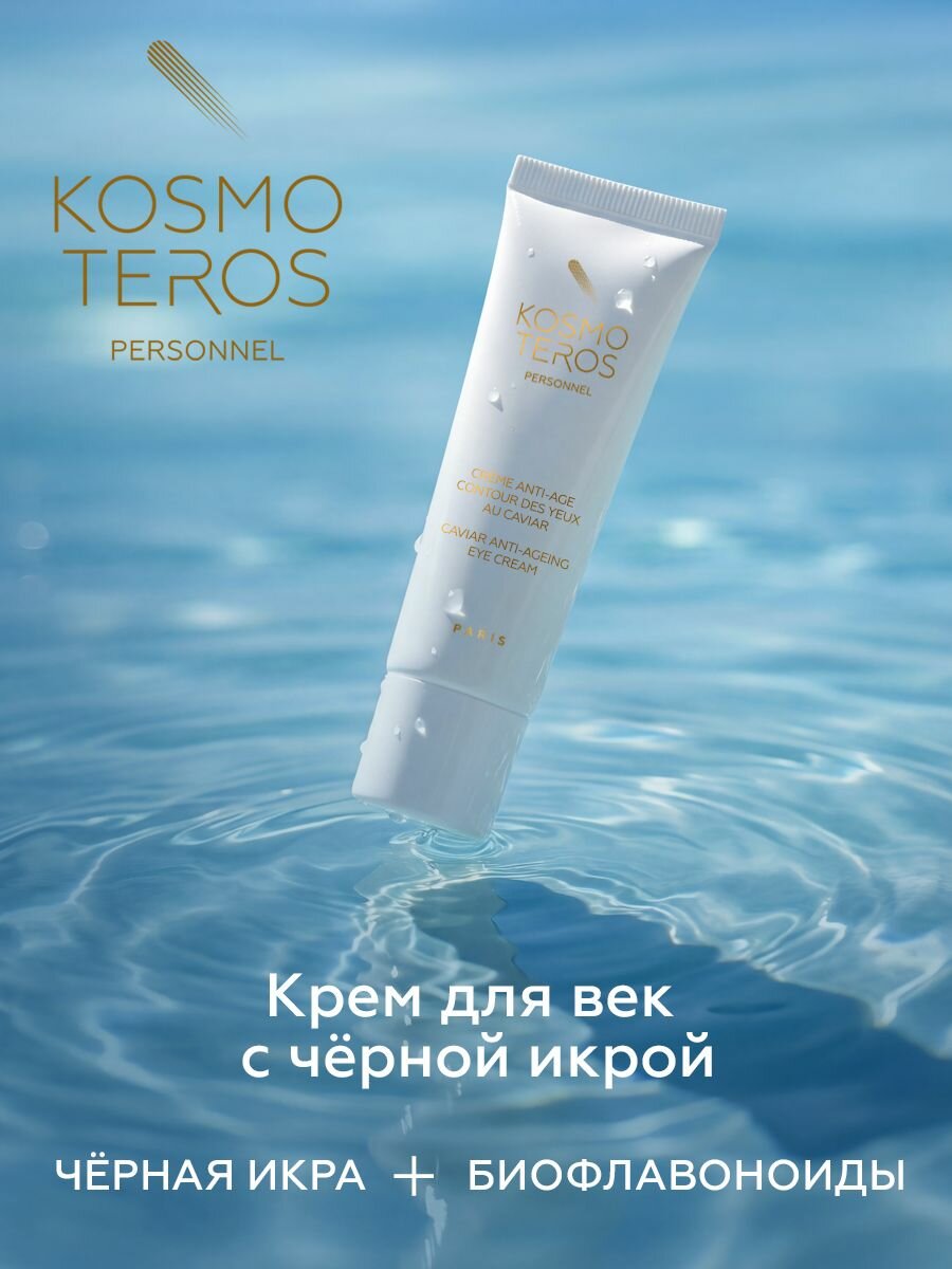 Омолаживающий крем для век с чёрной икрой KOSMOTEROS PERSONNEL