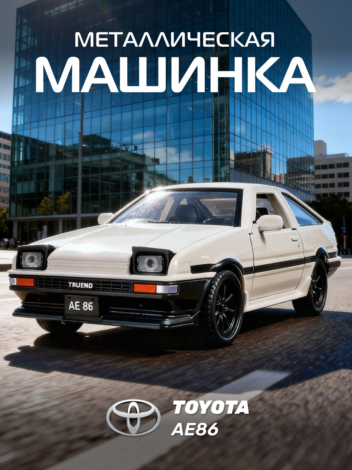 Машинка металлическая инерционная Toyota AE86 ТМ Автопанорама, М1:37, JB1251800
