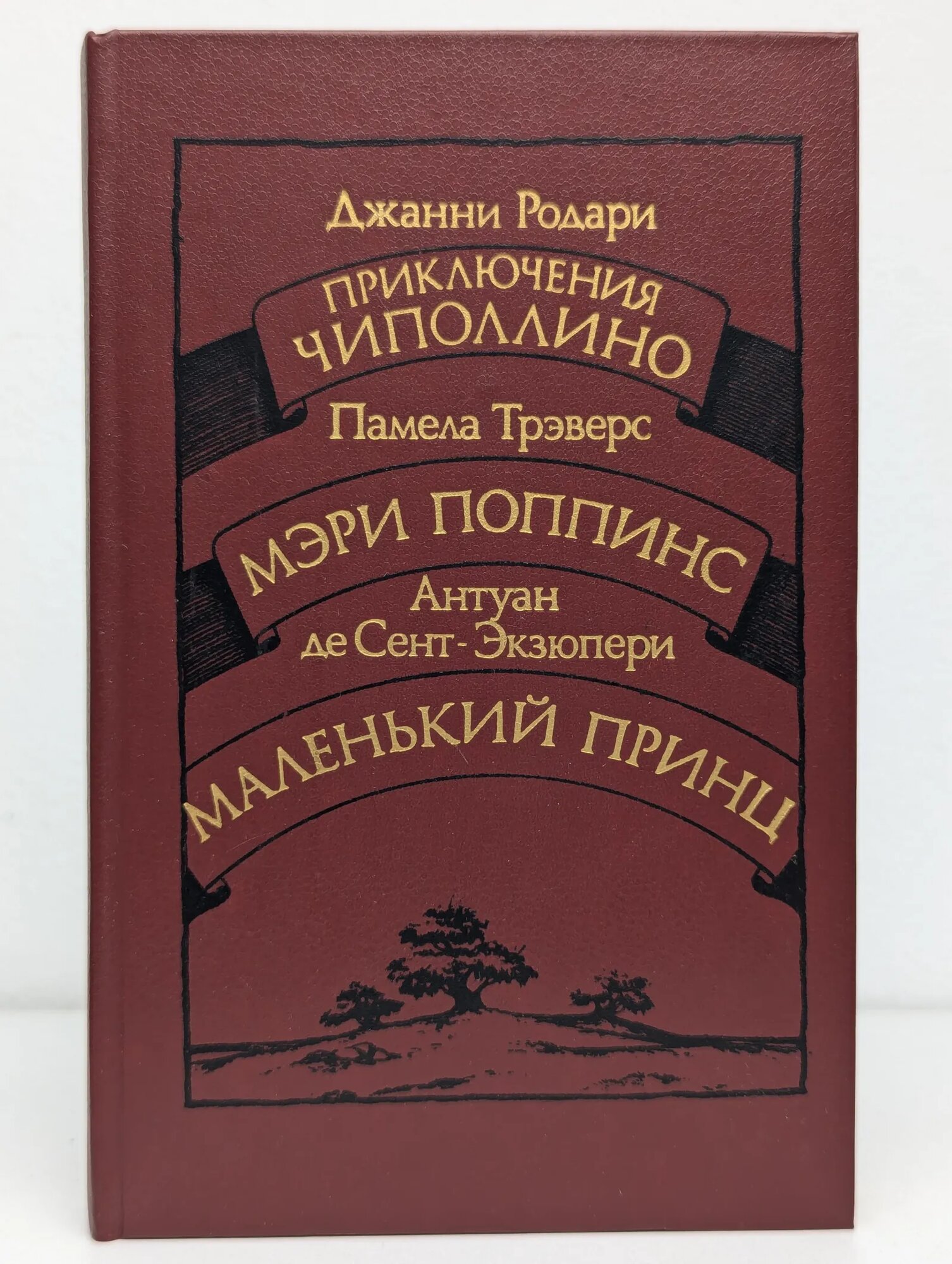 Приключения Чиполлино. Мэри Поппинс. Маленький принц Родари Джанни, де Сент-Экзюпери Антуан, Трэверс Памела 1986