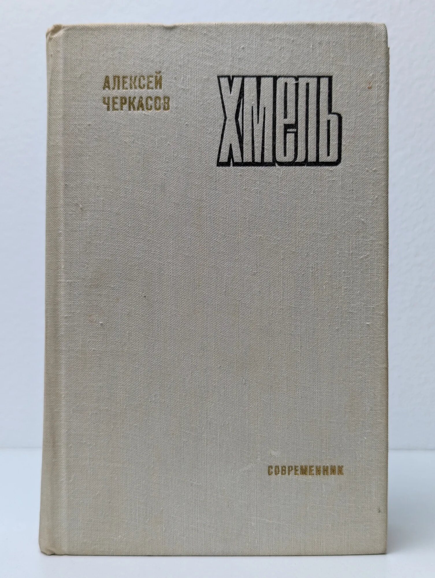 Хмель. Сказания о людях тайги. Том 1 Черкасов Алексей Тимофеевич 1975