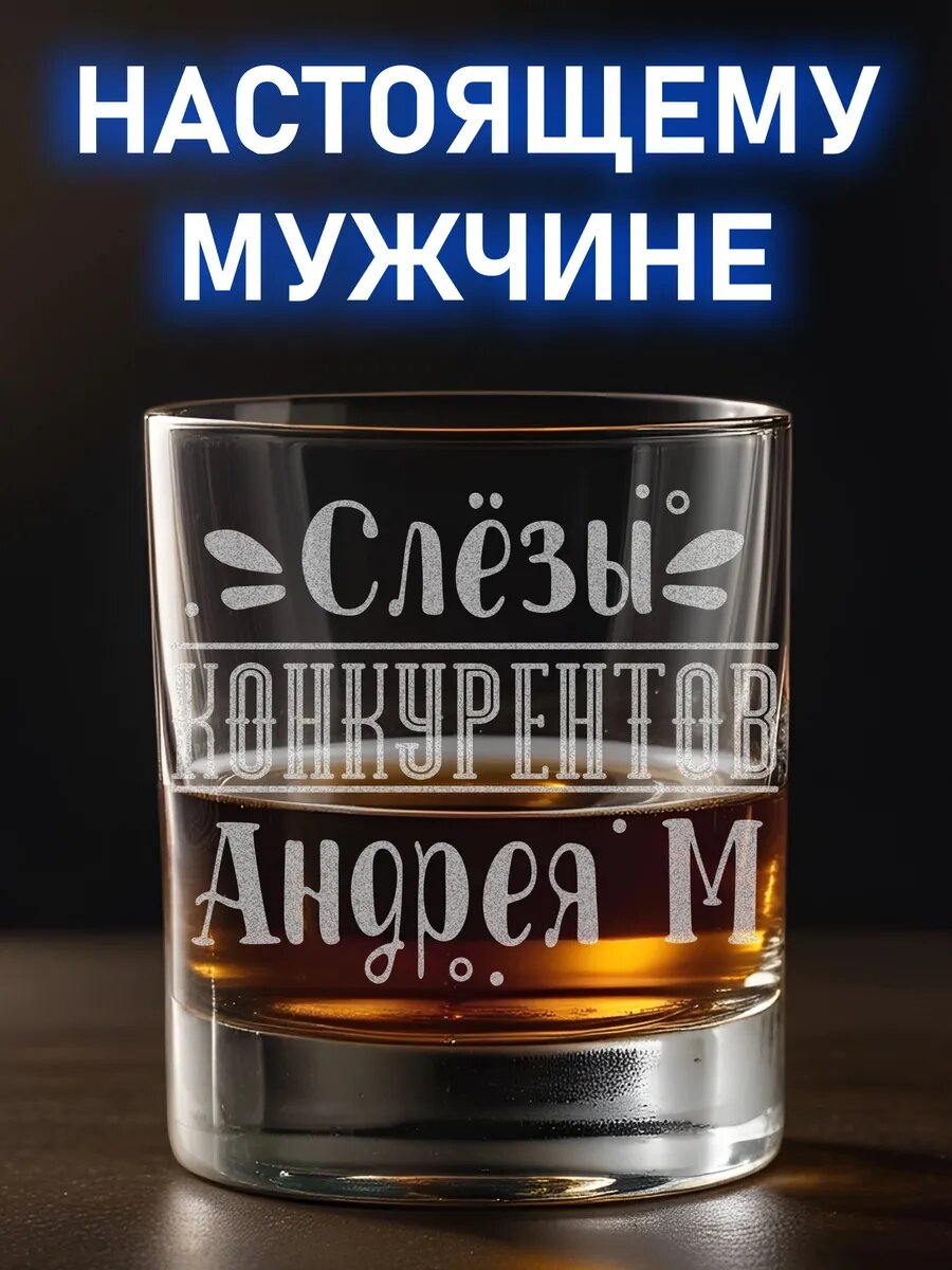 Подарок Слезы конкурентов Андрея