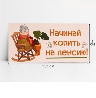 Конверт для денег «На пенсию», 16.5×8 см/набор из 10 штук