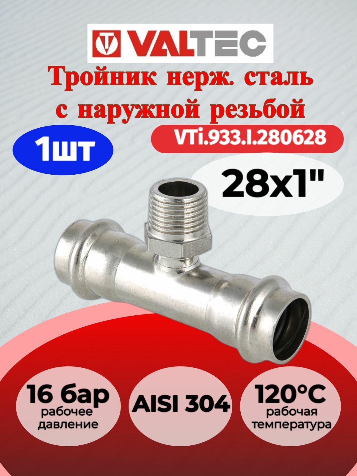 Тройник с нар. р. нерж. сталь 28х1" Valtec VTi.933. I.280628 / Фитинг из нержавеющей стали с переходом на наружную резьбу для монтажа труб системы отопления и водоснабжения
