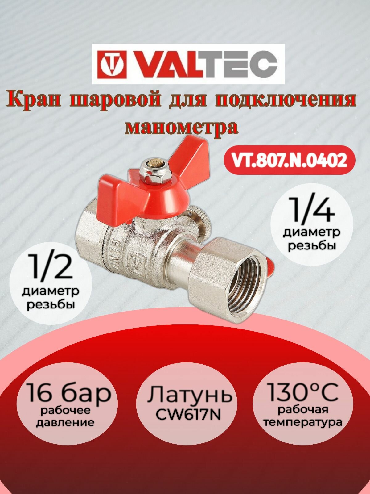Кран шаровой для подключения манометра, 1/2"вн. -1/4"вн. Valtec VT.807. N.0402 / Трёхходовой клапан для подключения контрольно-измерительных приборов с патрубком для сброса воздуха