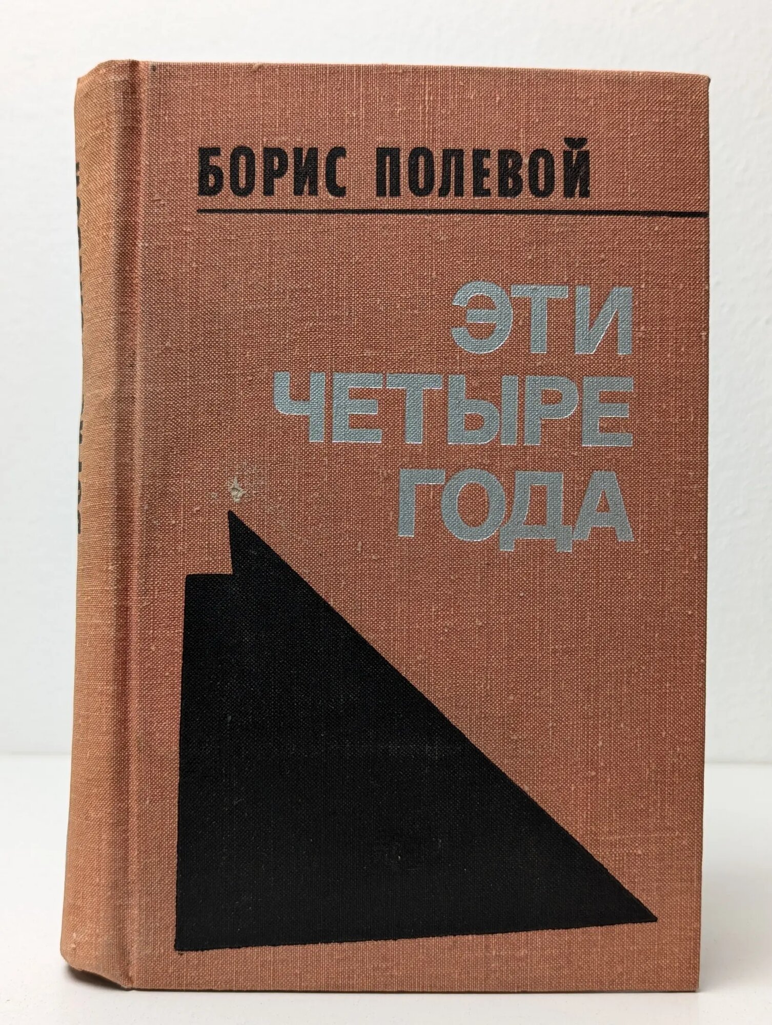 Эти четыре года. В 2 книгах. Книга 1 Полевой Борис Николаевич 1978