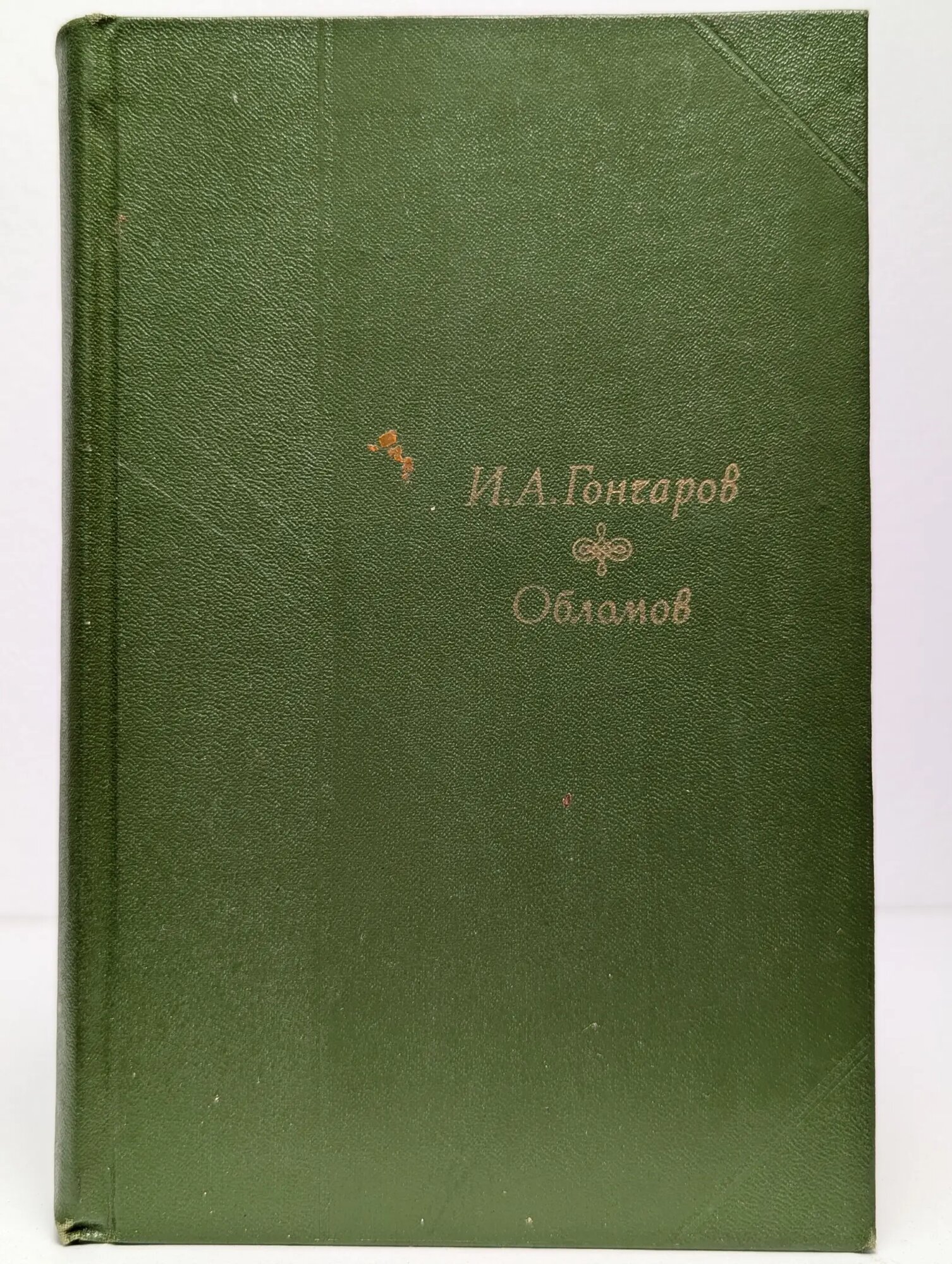 Обломов Гончаров Иван Александрович 1969