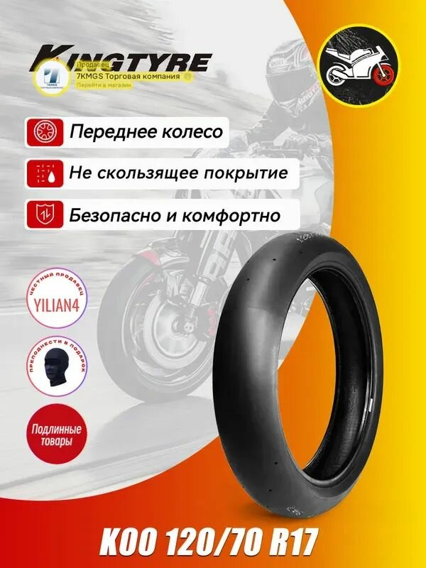 KINGTYRE K00 Мотошины 120/70 R17 Front
