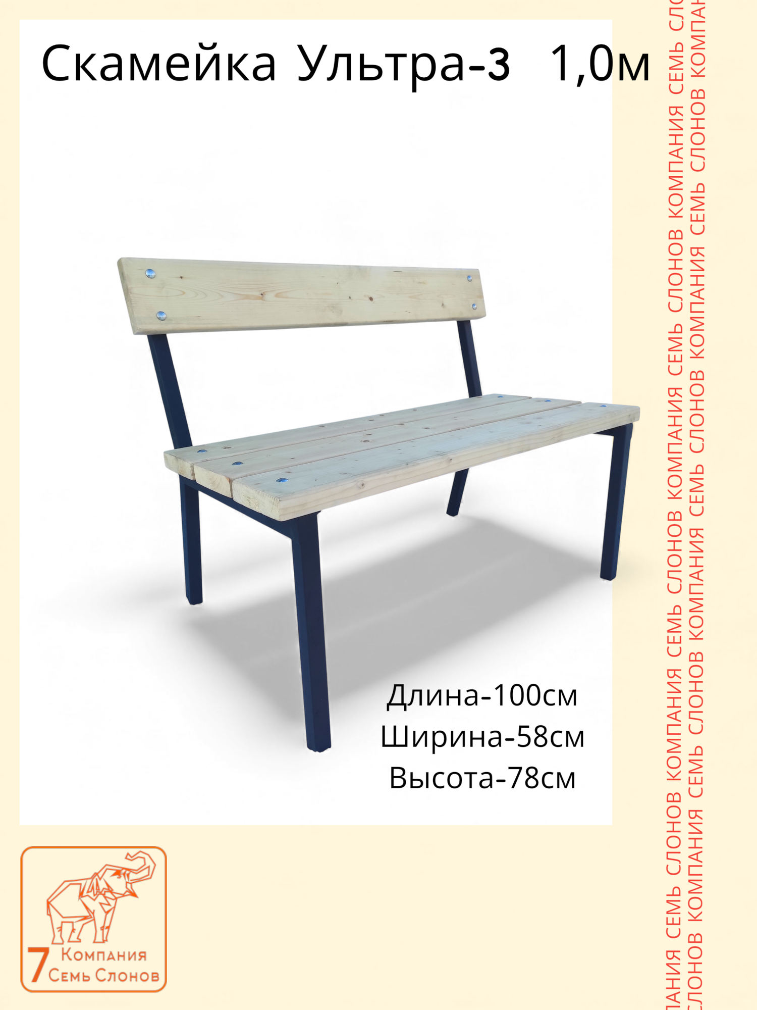 Садовая скамья Ультра-31. 1,0м. Доски без покраски. Черный каркас. Семь слонов.