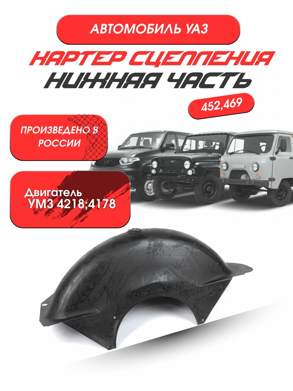 Картер сцепления Нижняя часть УМЗ-4218,4178