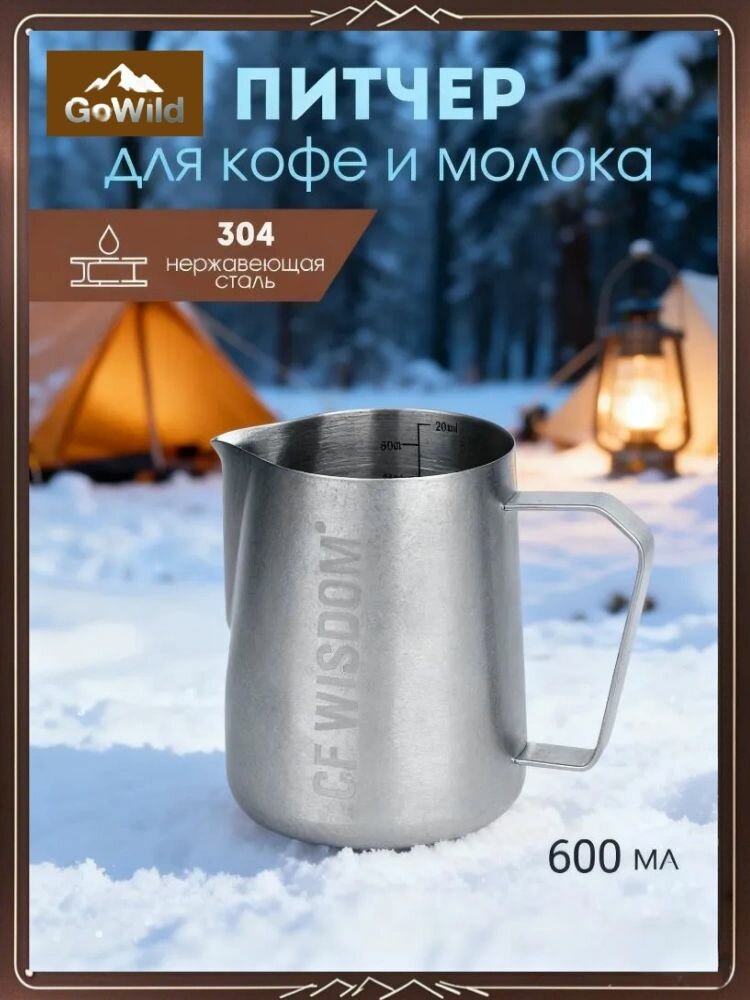 Питчер CF WISDOM 600 мл нержавеющая сталь 304 для кофе и молока