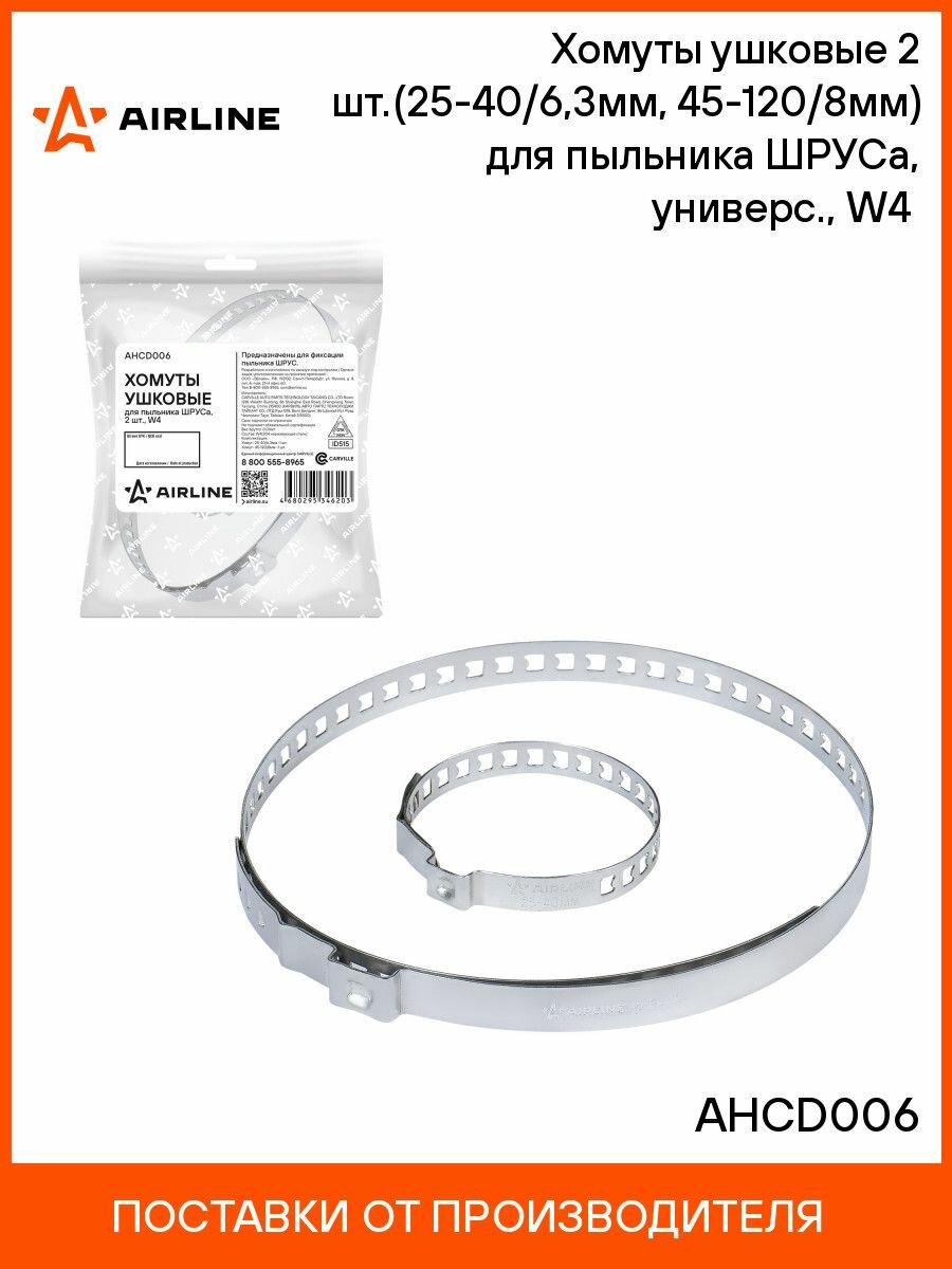 Хомуты 2 шт ушковые 2 шт.(25 40/6,3мм, 45 120/8мм) для пыльника шруса, универс, W4(304 нерж.) AIRLINE AHCD006