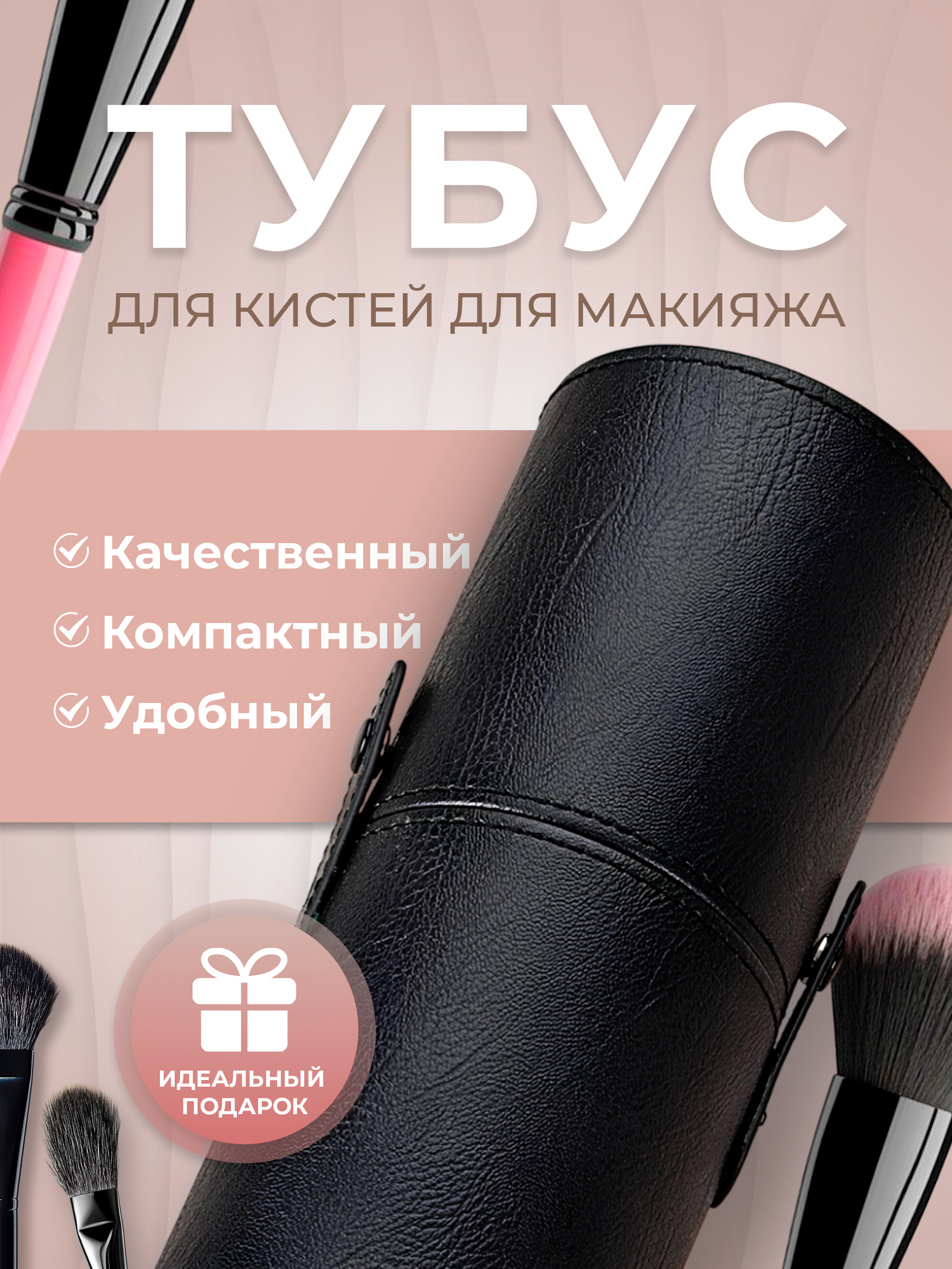 Тубус для кистей для макияжа, органайзер чехол для косметических аксессуаров Lian Beauty Accessories