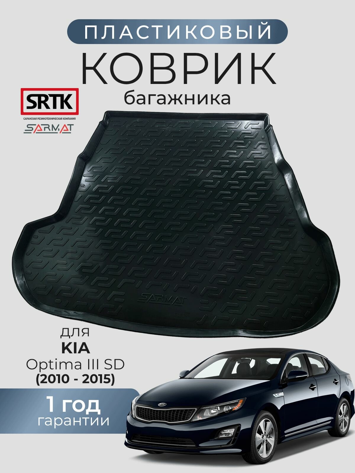 Коврик багажника пластиковый для KIA Optima III SD (2010-2015)/КИА Опртима 3 седан SRTK/сртк