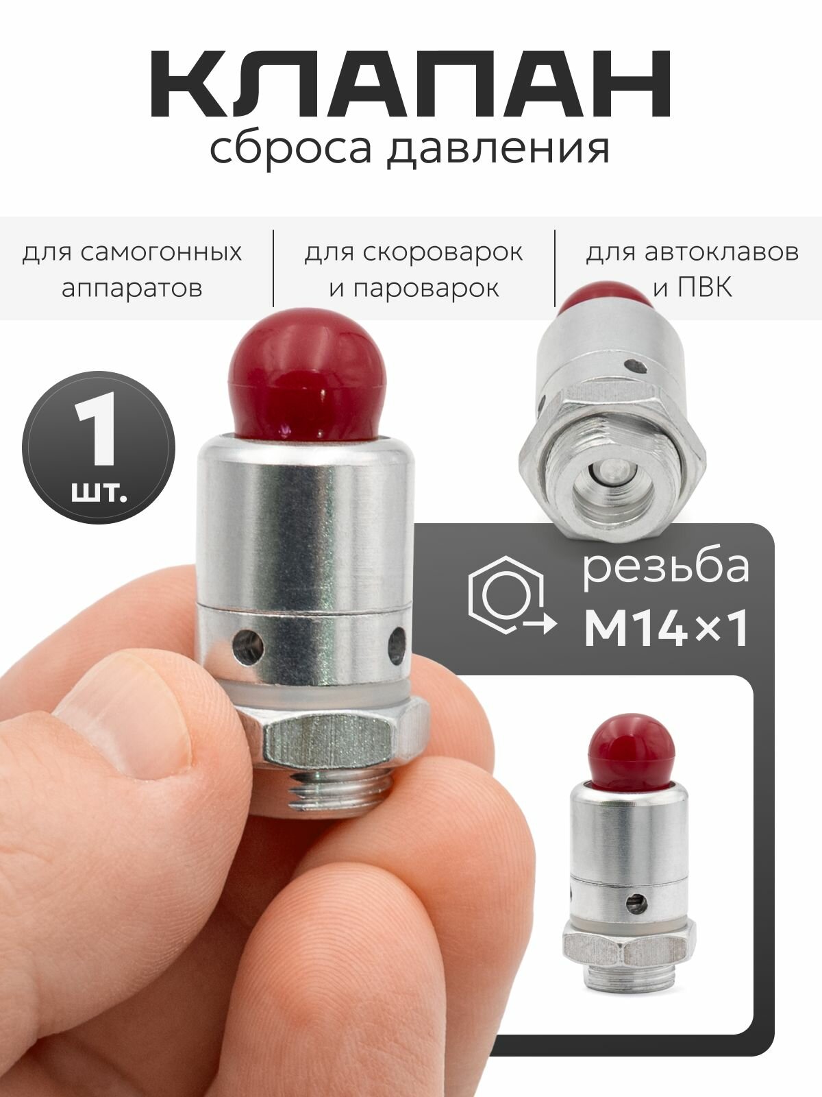 Клапан сброса давления для самогонного аппарата 1 шт. / клапан сброса давления для автоклава