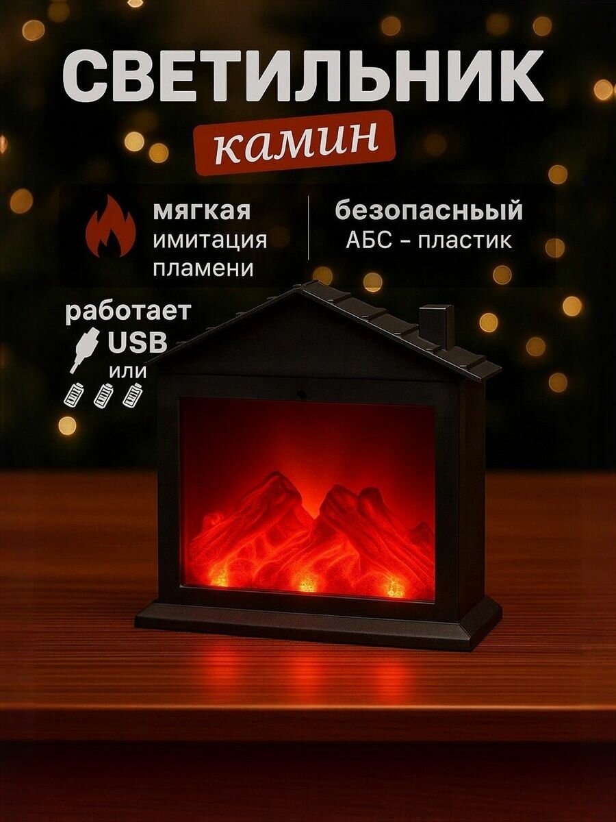 Декоративный светильник-камин светодиодный 27х10,5х27 см