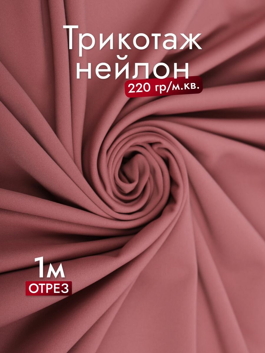 Ткань Трикотаж Нейлон, цвет Пыльная роза, отрез 1м*150см, плотность 220гр