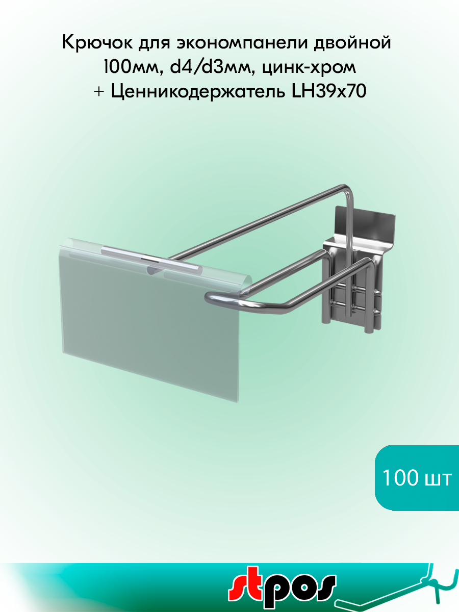 Комплект Крючок для экономпанели двойной с ц/д 100мм, d4/d3, цинк-хром+Ценникодержатель LH 39х70мм - 100 шт