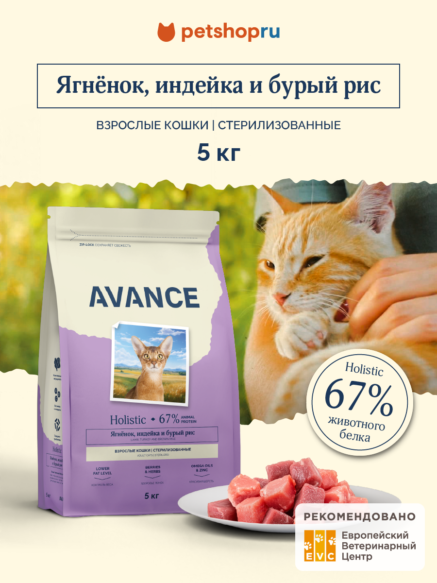 AVANCE holistic Полнорационный сухой корм для стерилизованных кошек с ягненком, индейкой и бурым рисом, Sterilised Cat lamb, turkey and brown rice, 5 кг