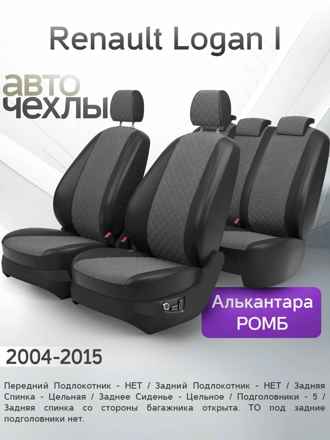 Чехлы на сиденья Renault Logan I 2004-2015 (Алькантара Ромб-Квадрат) Серия PRO