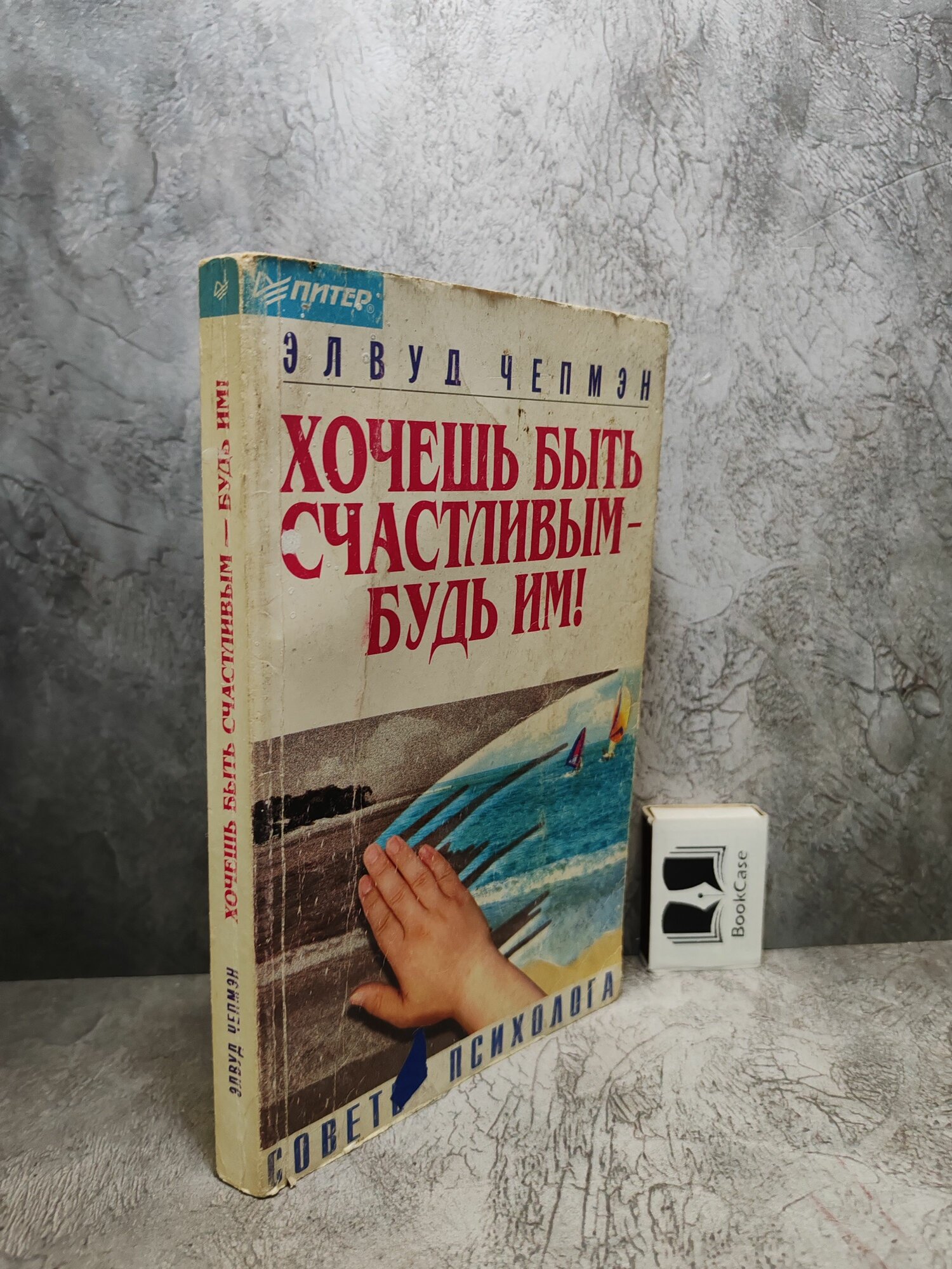 Хочешь быть счастливым - будь им! (1997 г.)