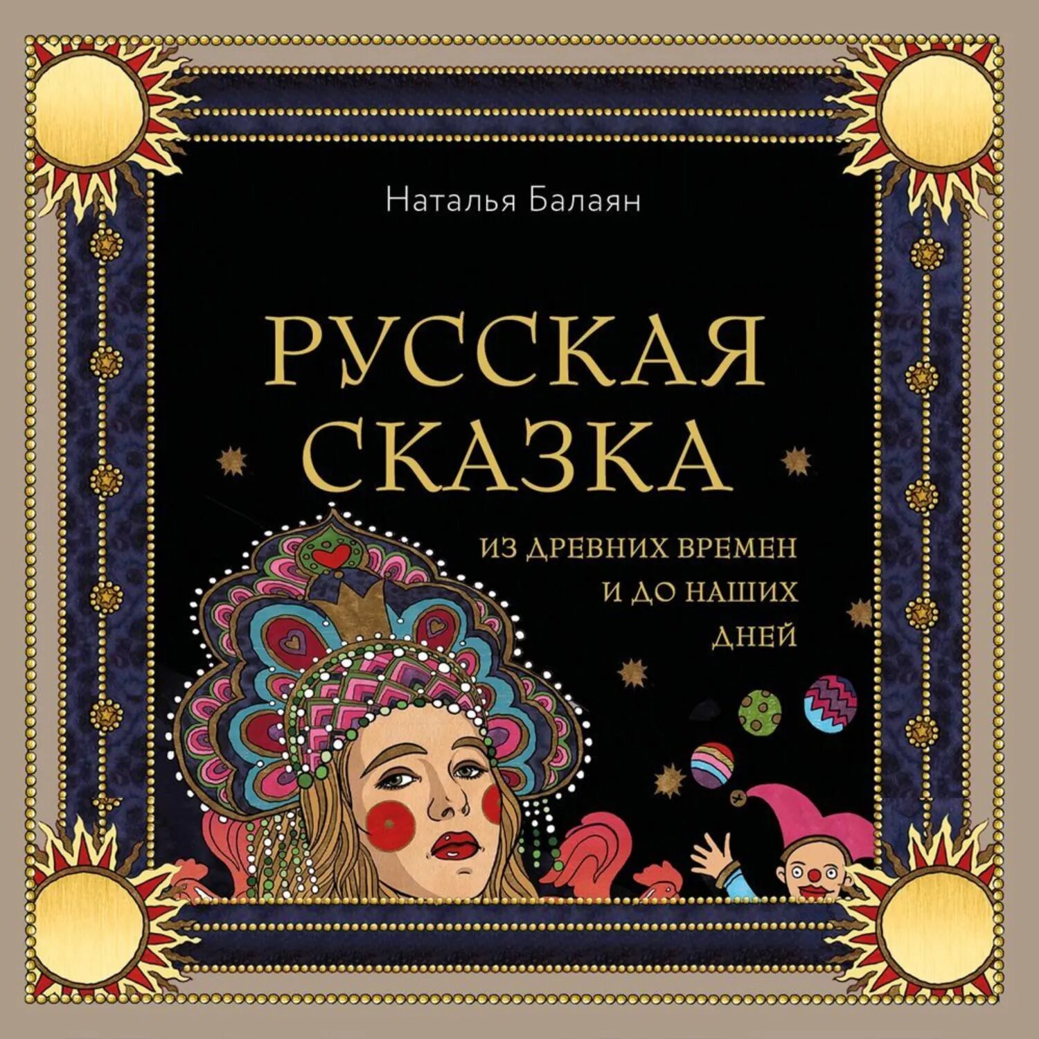 Русская сказка из древних времен и до наших дней [Аудиокнига]
