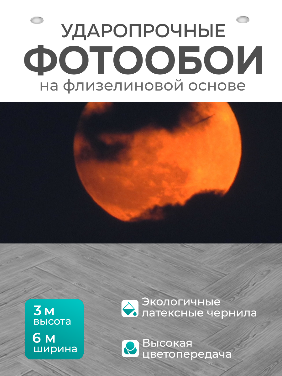 Фотообои моющиеся ударопрочные "Луна, полнолуние, облака вуаль" 600x300 см. флизелиновые на стену