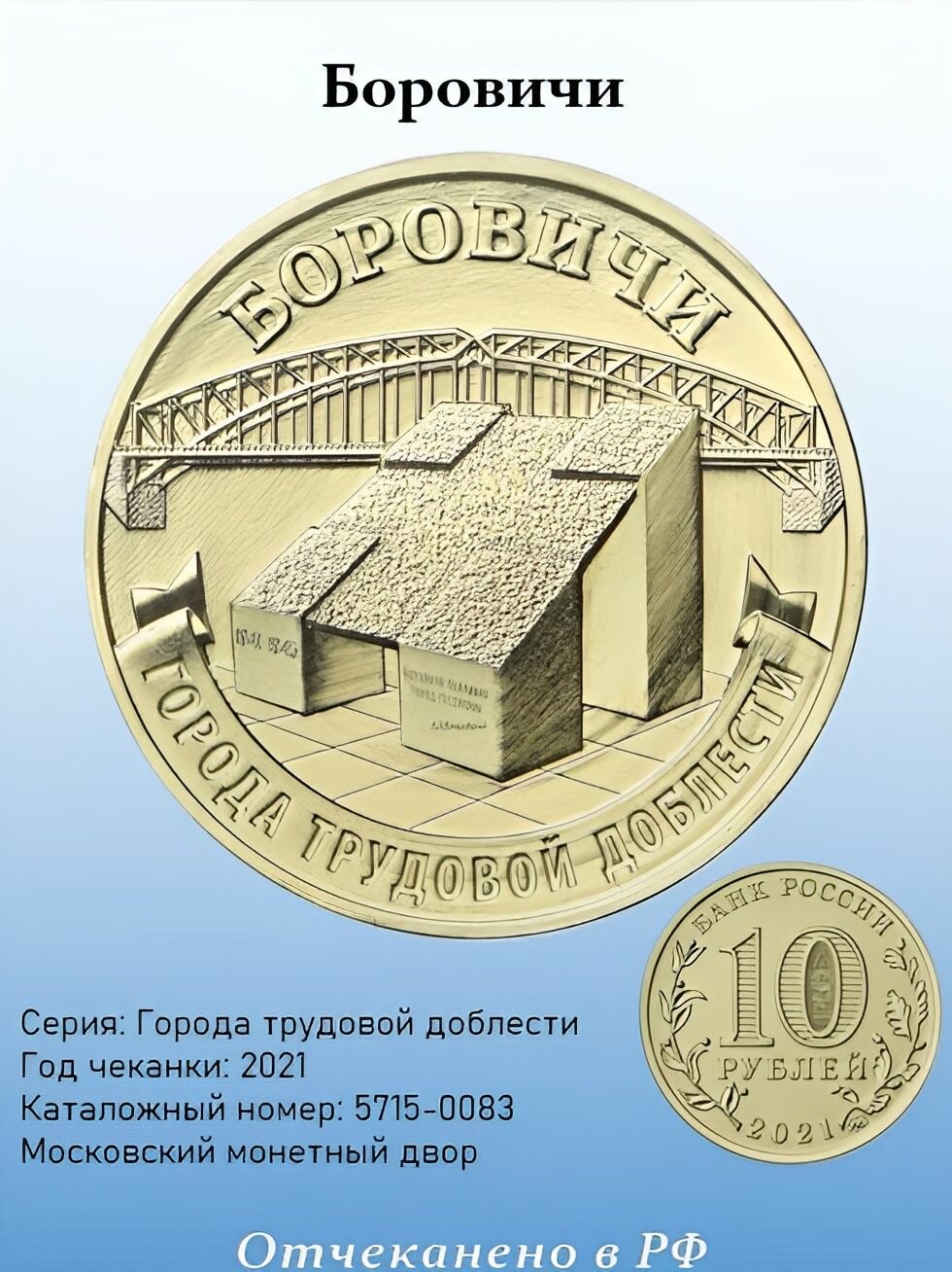 10 рублей 2021 "Боровичи", Серия: Города трудовой доблести, ММД, в капсуле