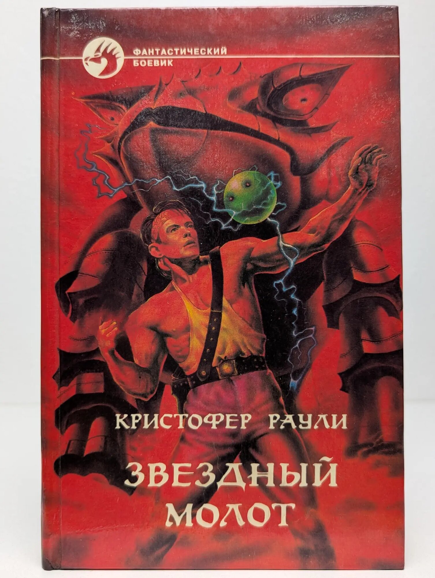 Звездный молот Раули Кристофер 1995