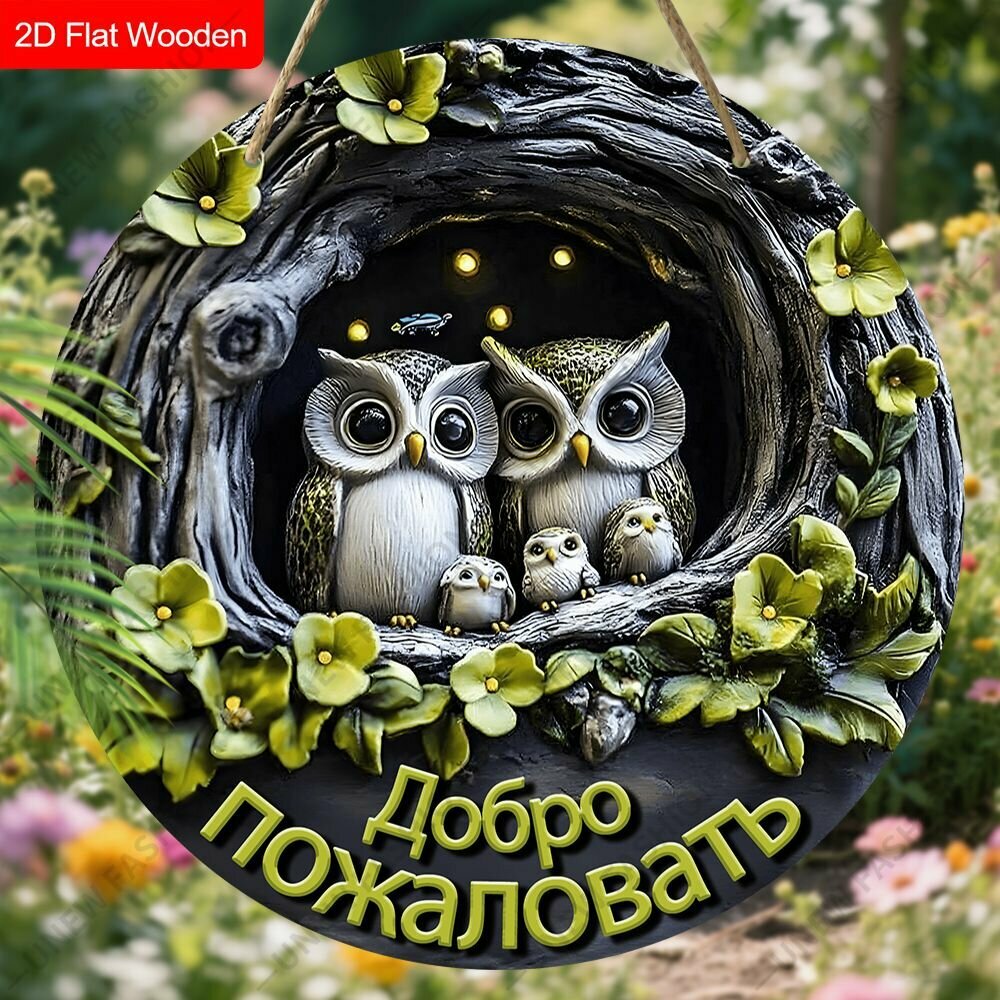 Деревянные декоративные таблички, подвесные украшения на стены и двери, украшения из серии "животные", Узор представляет собой сову в дупле дерева, Плоские 2D-изделия