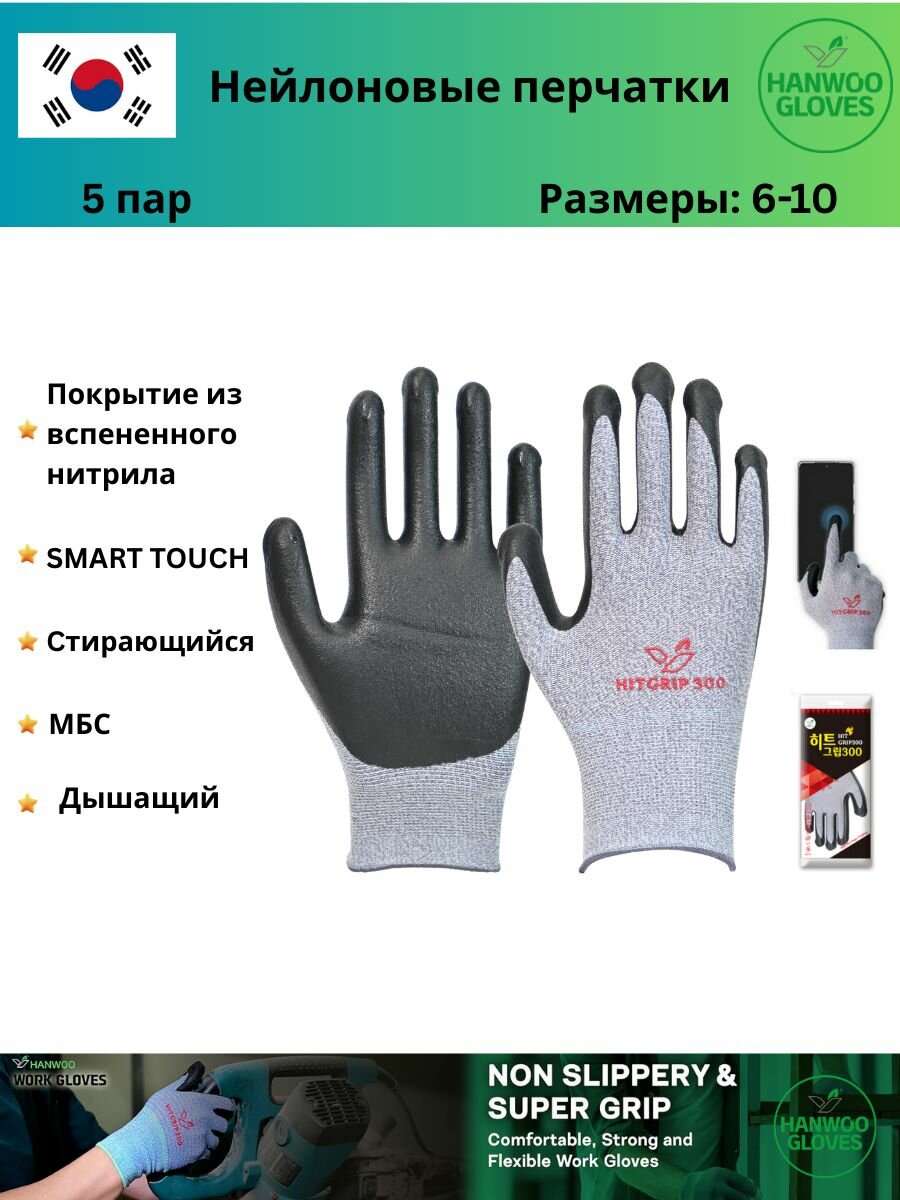 Перчатки рабочие, нейлоновые с нитриловым покрытием, 5 пар, 7-10 размер, Hanwoo HIT GRIP 300