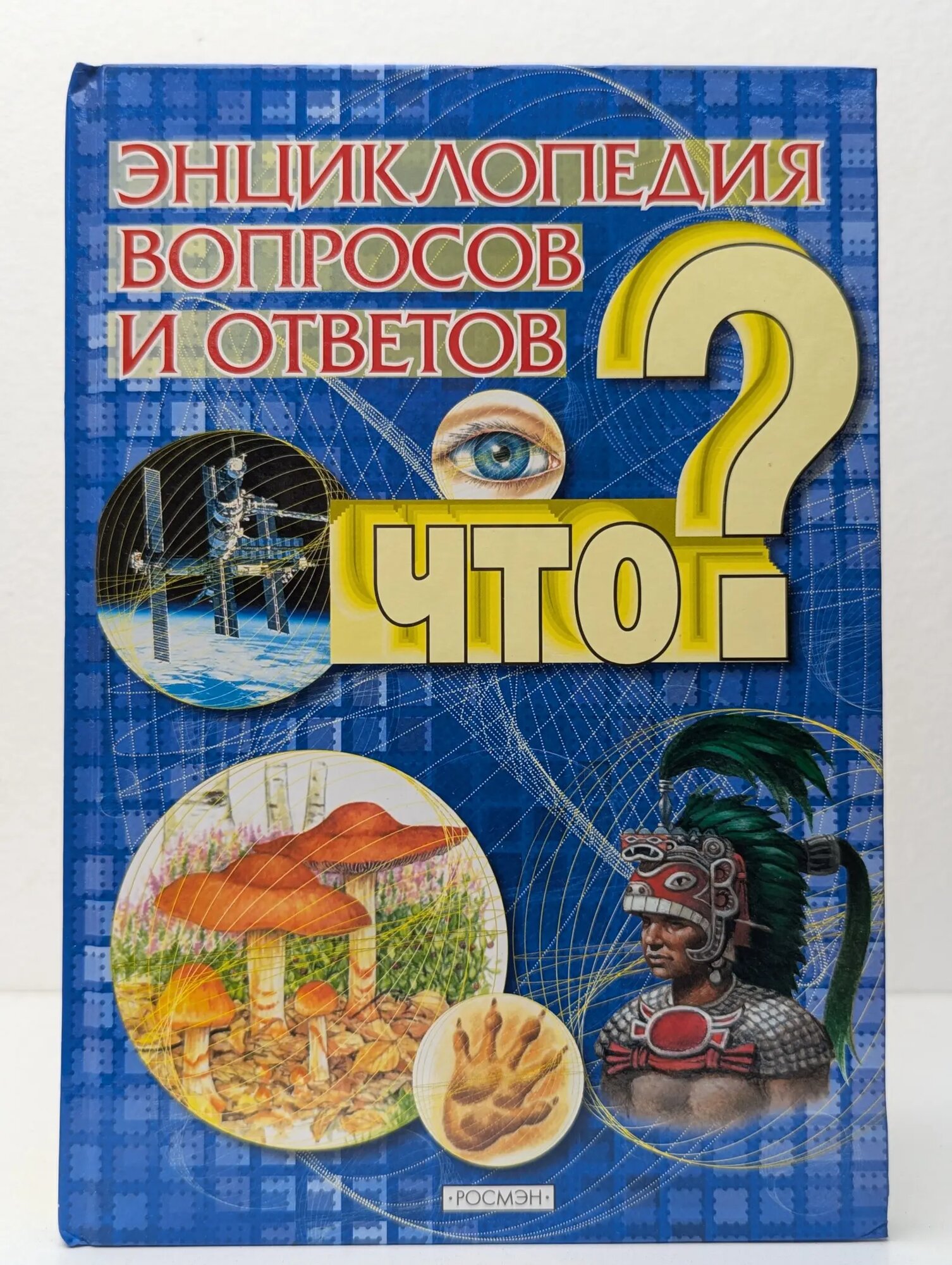 Энциклопедия вопросов и ответов. Что? Гончарук Н. В, Почкиной М. В. 2008