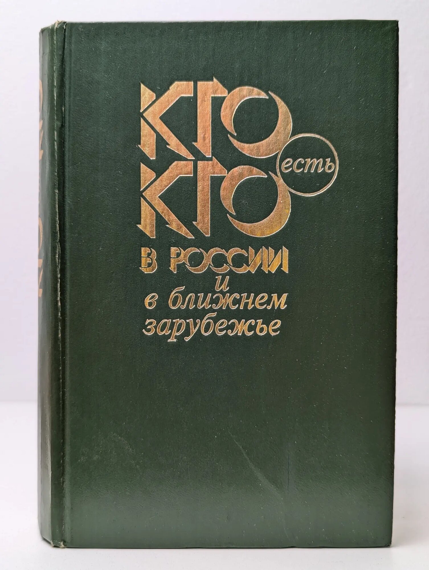 Кто есть кто в России и в ближнем зарубежье Сборник 1993