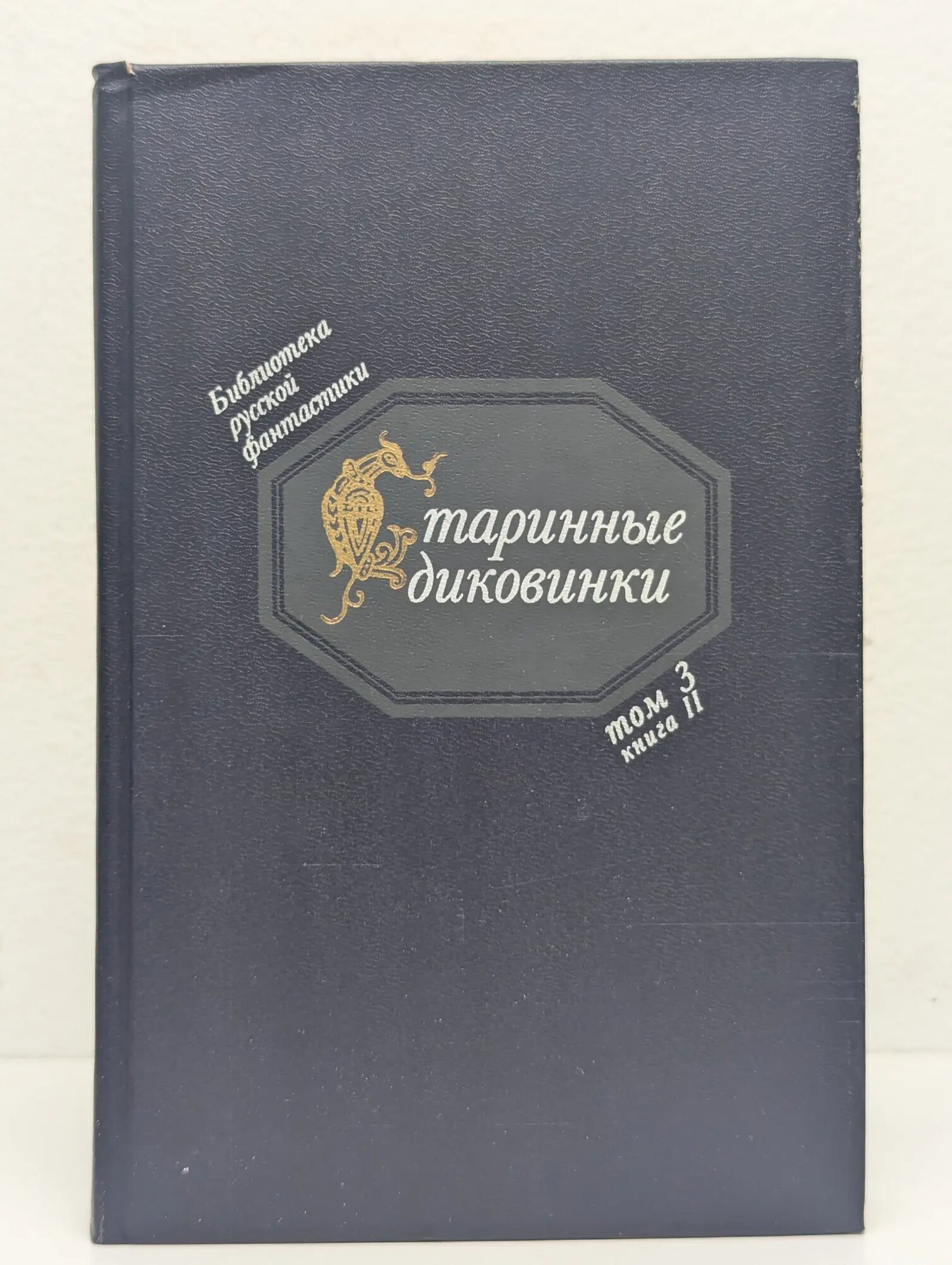 Старинные диковинки. Том 3. Книга 2 Медведев Юрий Михайлович (сост.) 1992