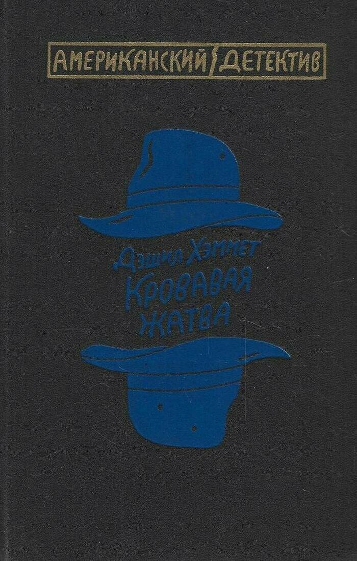 Кровавая жатва