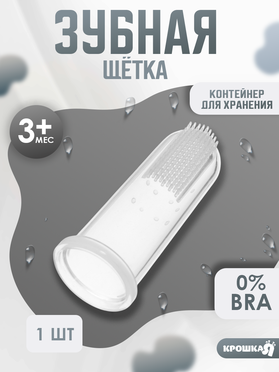 Детская зубная щётка, прорезыватель-массажер на палец, силиконовая, в контейнере, для детей и малышей от 3 месяцев