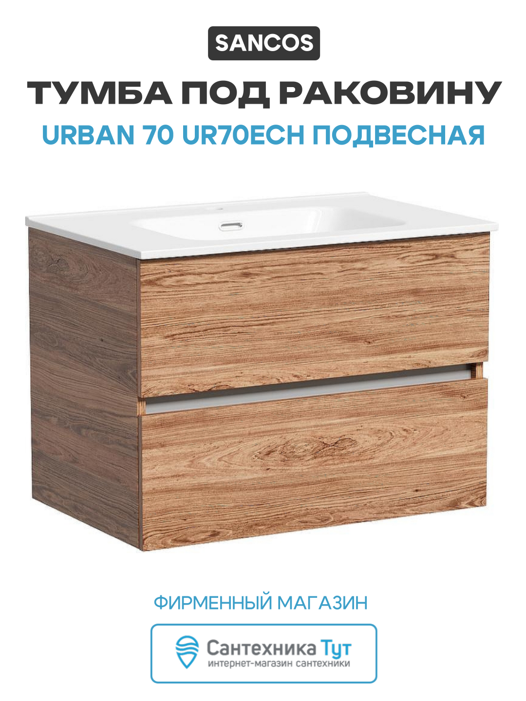 Тумба под раковину Sancos Urban 70 UR70ECH подвесная Дуб чарльстон МДФ / ЛДСП древесный узор с ящиками Россия