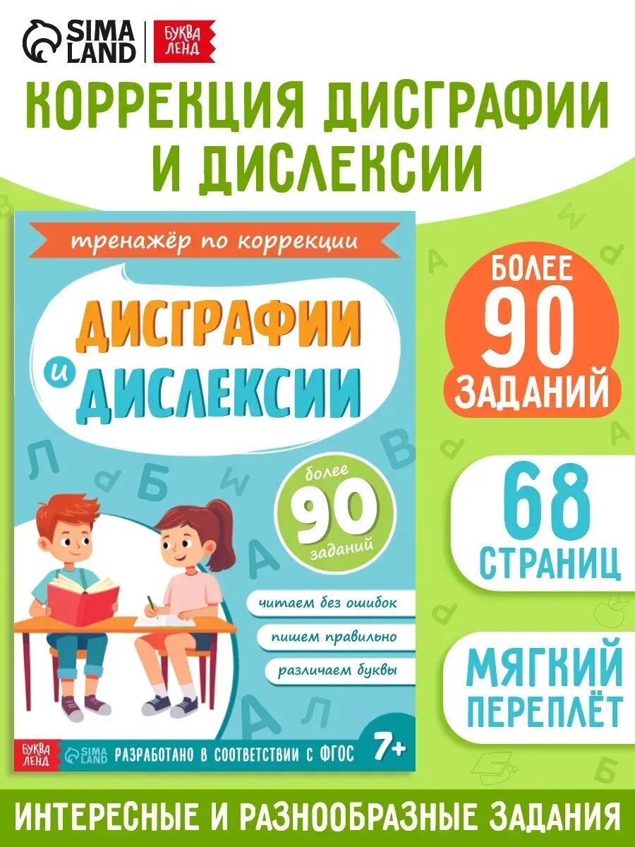 Книга-тренажёр для детей Коррекция дисграфии и дислексии