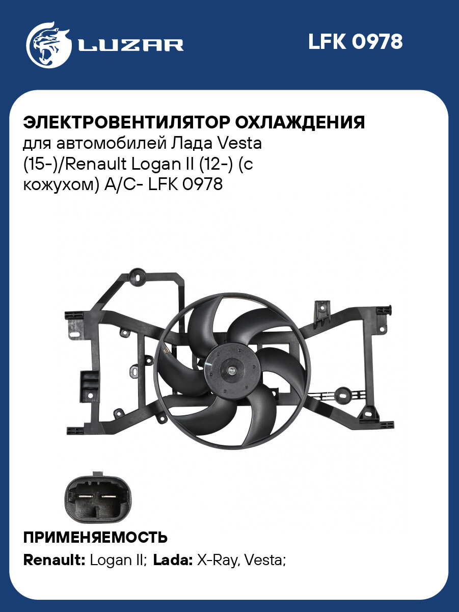 Электровентилятор охлаждения для автомобилей Лада Vesta (15-)/Renault Logan II (12-) (с кожухом) A/C- LFK 0978 LUZAR