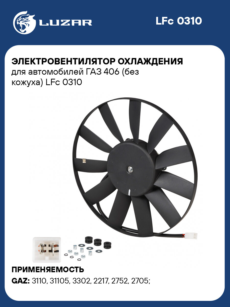 Электровентилятор охлаждения для автомобилей ГАЗ 406 (без кожуха) LFc 0310 LUZAR