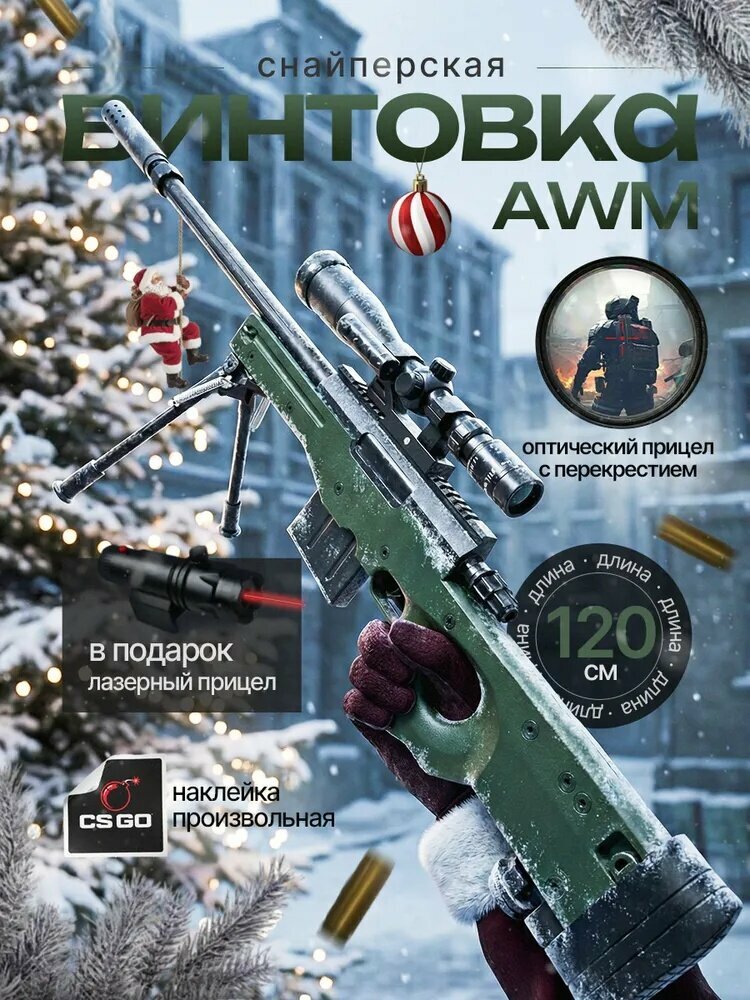 Винтовка AWM. Снайперская винтовка авм. Игрушечное оружие.