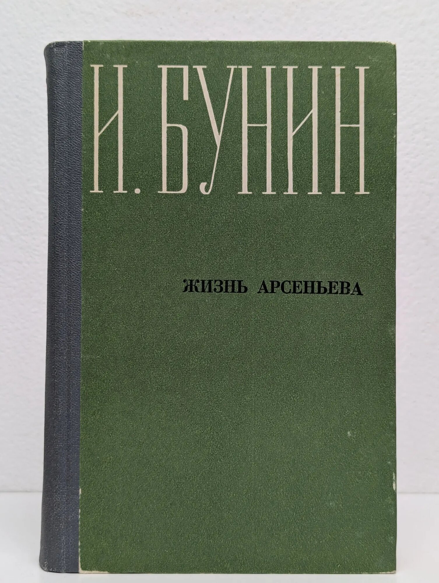 Жизнь Арсеньева Бунин Иван Алексеевич 1984