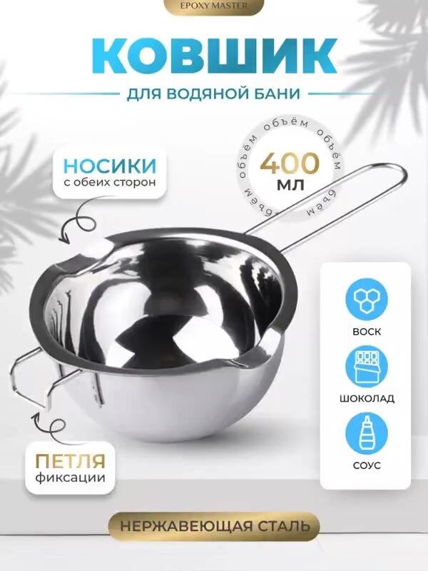 Ковшик для плавления на водной бане EPOXYMASTER, 400мл