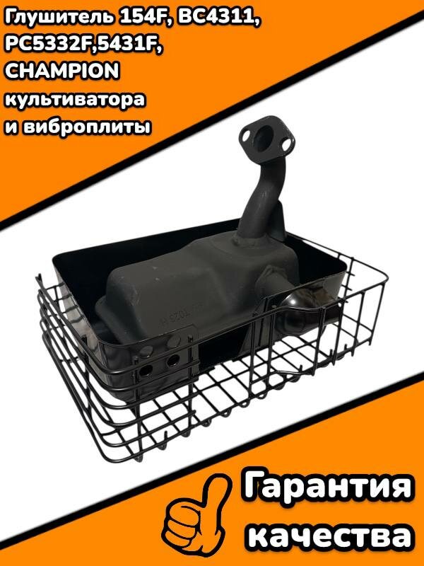 Глушитель 154F, BC4311, PC5332F,5431F, CHAMPION культиватора и виброплиты