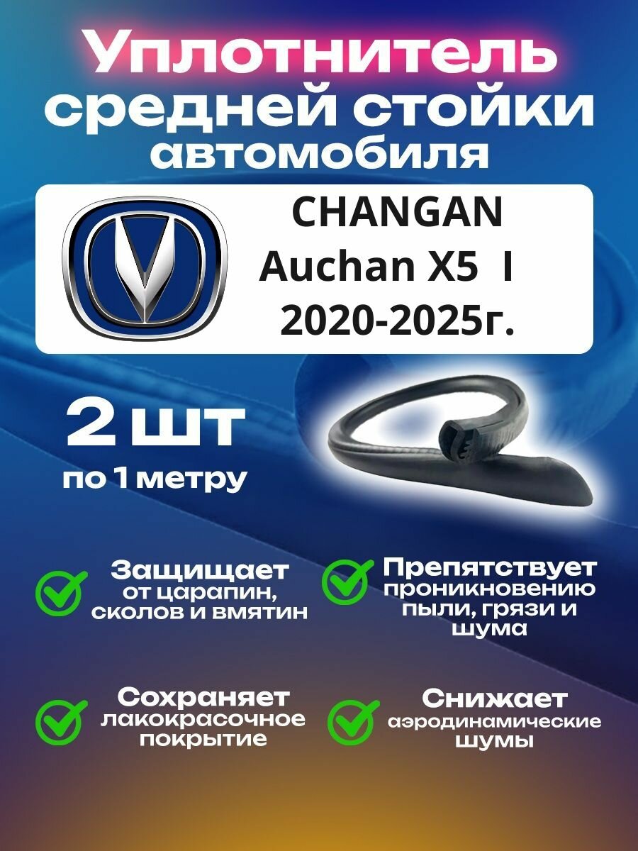 Уплотнитель средней стойки автомобиля Changan Auchan X5 I (2020-2025)/ Чанган Аучан ИКС 5 1 поколение