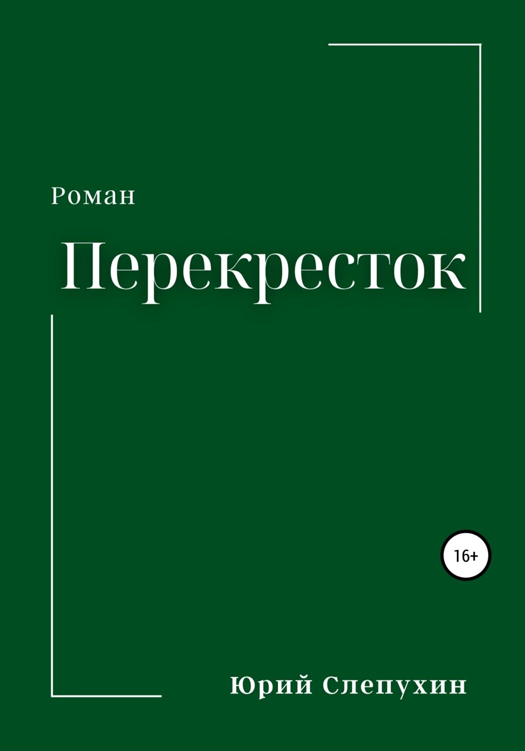 Перекресток [Цифровая книга]