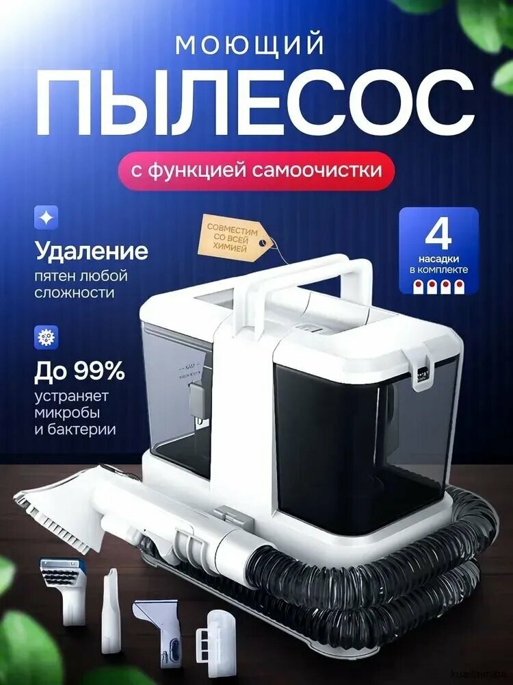 Моющий пылесос для химчистки мебели и ковров / с функцией самоочистки